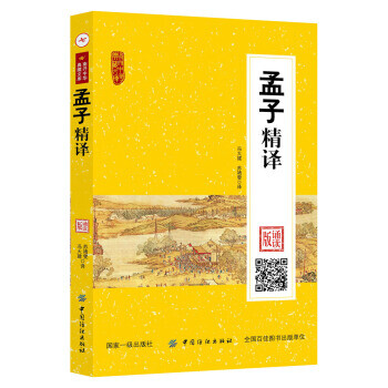 孟子精译(诵读版)