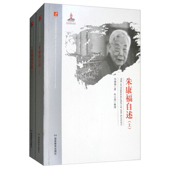 朱康福自述（套装上下册）