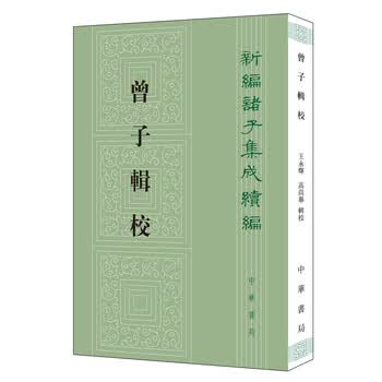 [正版图书]新编诸子集成续编：曾子辑校