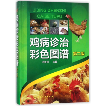 鸡病诊治彩色图谱(第2版)(精)