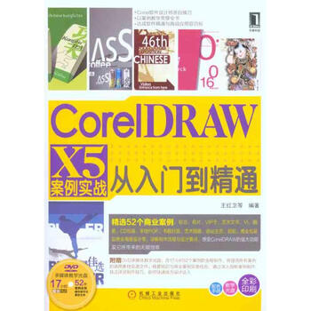 CorelDRAW X5案例实战从入门到精通