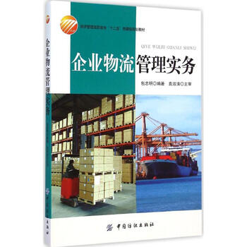 企业物流管理实务