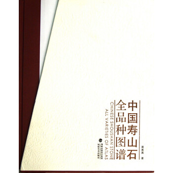 中国寿山石全品种图谱(精)
