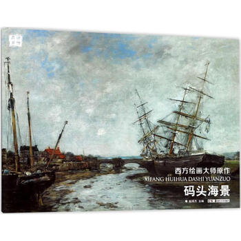 西方绘画大师原作码头海景