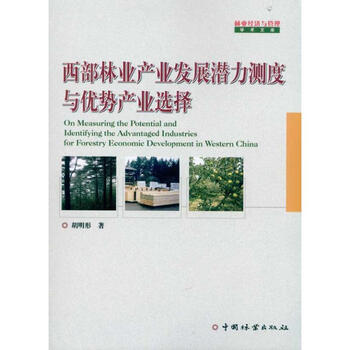 西部林业产业发展潜力测度与优势产业选择