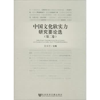 中国文化软实力研究要论选(第2卷)
