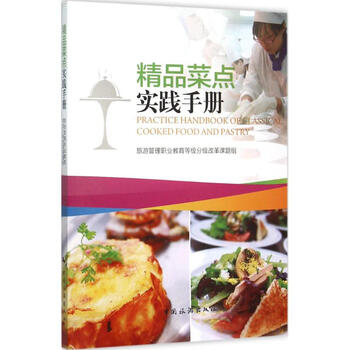精品菜点实践手册