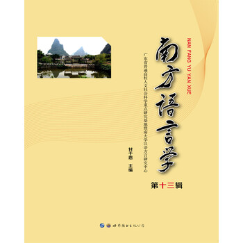 南方语言学（第十三辑）