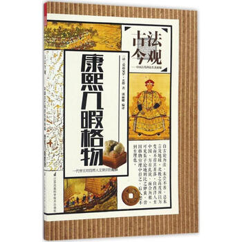 康熙几暇格物