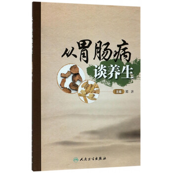 从胃肠病谈养生