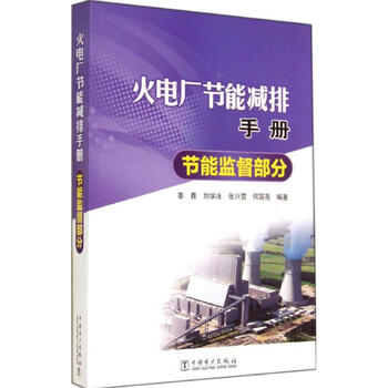 火电厂节能减排手册节能监督部分