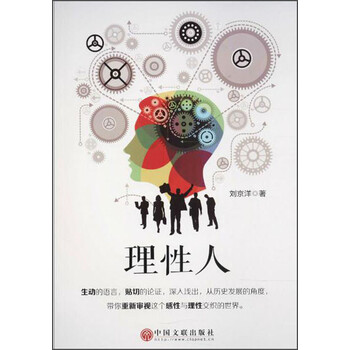 理性人【】9787519029104
