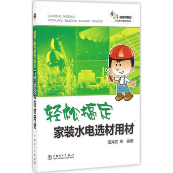 轻松搞定家装水电选材用材(全彩超值精编版)