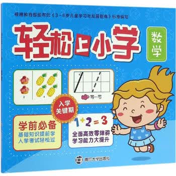 轻松上小学数学