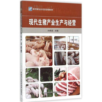 现代生猪产业生产与经营