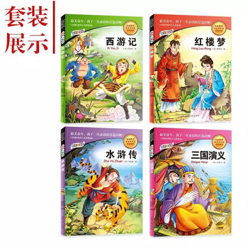 青少四大名著全套原著彩图注音三国演义红楼梦西游记水浒传世界经典读物