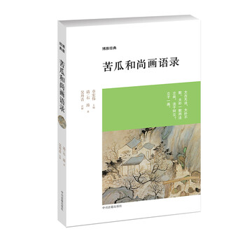 博雅经典：苦瓜和尚画语录