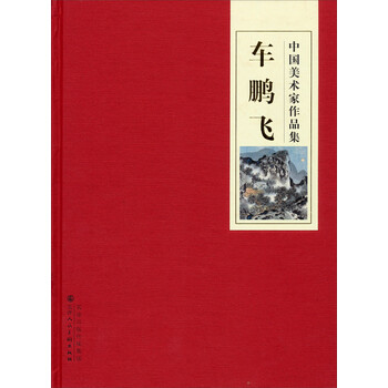 中国美术家作品集：车鹏飞