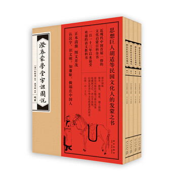 包邮正版澄衷蒙学堂字课图说-(全五册)9787513315081