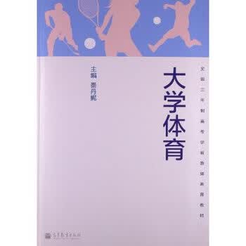 全国3年制高专学前教师教育教材:大学体育