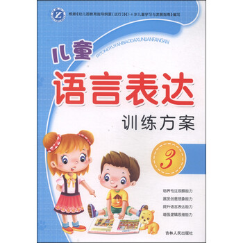儿童语言表达训练方案（3）