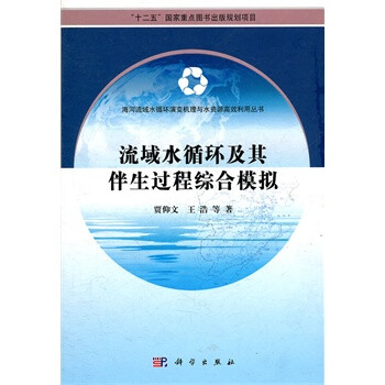 流域水循环及其伴生过程综合模拟