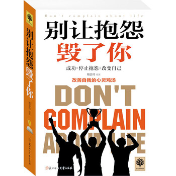 别让抱怨毁了你