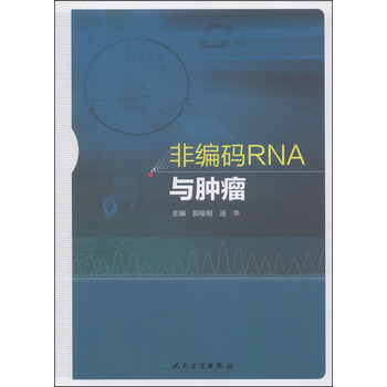 非编码RNA与肿瘤
