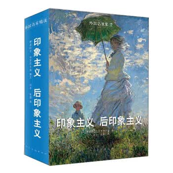 外国名家精读：印象主义 后印象主义
