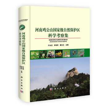 河南鸡公山国家级自然保护区科学考察集