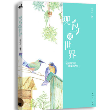 观鸟观世界