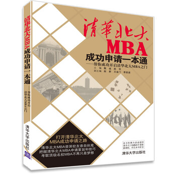   清华北大MBA成功申请一本通9787302362159清华大学