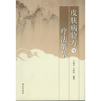 皮肤病验方与疗法集萃