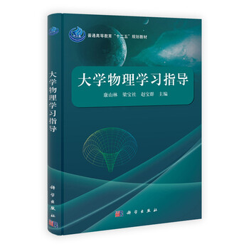 大学物理学习指导/普通高等教育“十二五”规划教材