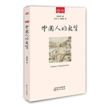 正版 学而丛书：中国人的气质9787506071970