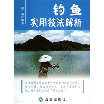 钓鱼实用技法解析9787508290508金盾颜恒
