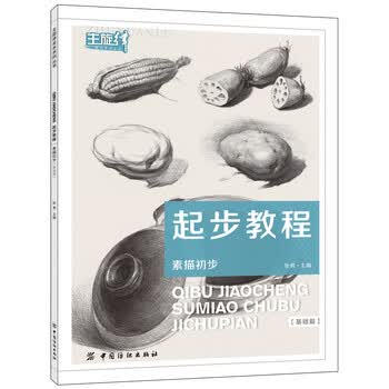 起步教程：素描初步（基础篇）