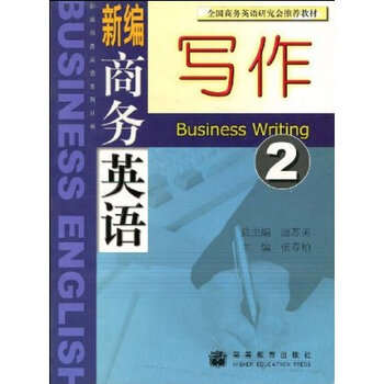 新编商务英语写作2
