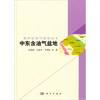 国外含油气盆地丛书：中东含油气盆地