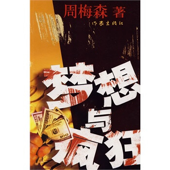 梦想与疯狂