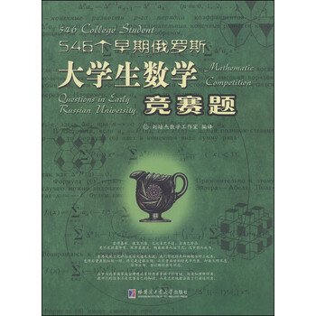 [正版图书]546个早期俄罗斯大学生数学竞赛题