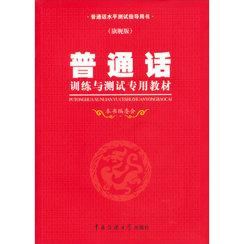 普通话训练与测试专用教材旗舰版（附光盘）
