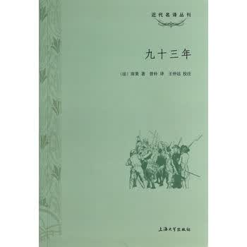 九十三年/近代名译丛刊