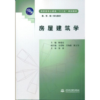 房屋建筑学/高职高专土建类“十二五”规划教材