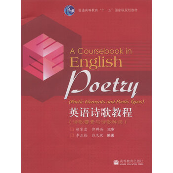 英语诗歌教程  9787040228663