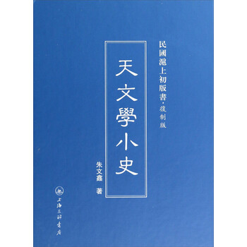 民国沪上初版书：天文学小史（复制版）