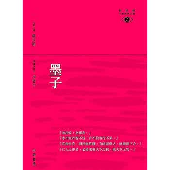 港台原版新视野中华经典文库-墨子 李贤中/中华书局(香港)