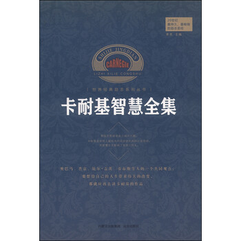  卡耐基智慧全集9787555501558
