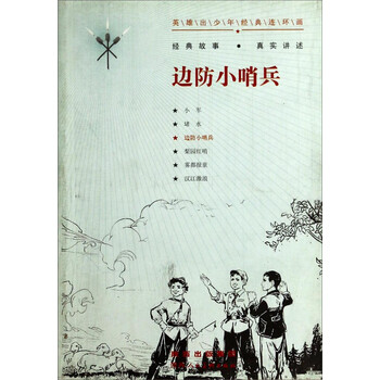 英雄出少年经典连环画：边防小哨兵