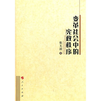 【人民出版社】 变革社会中的宪政秩序